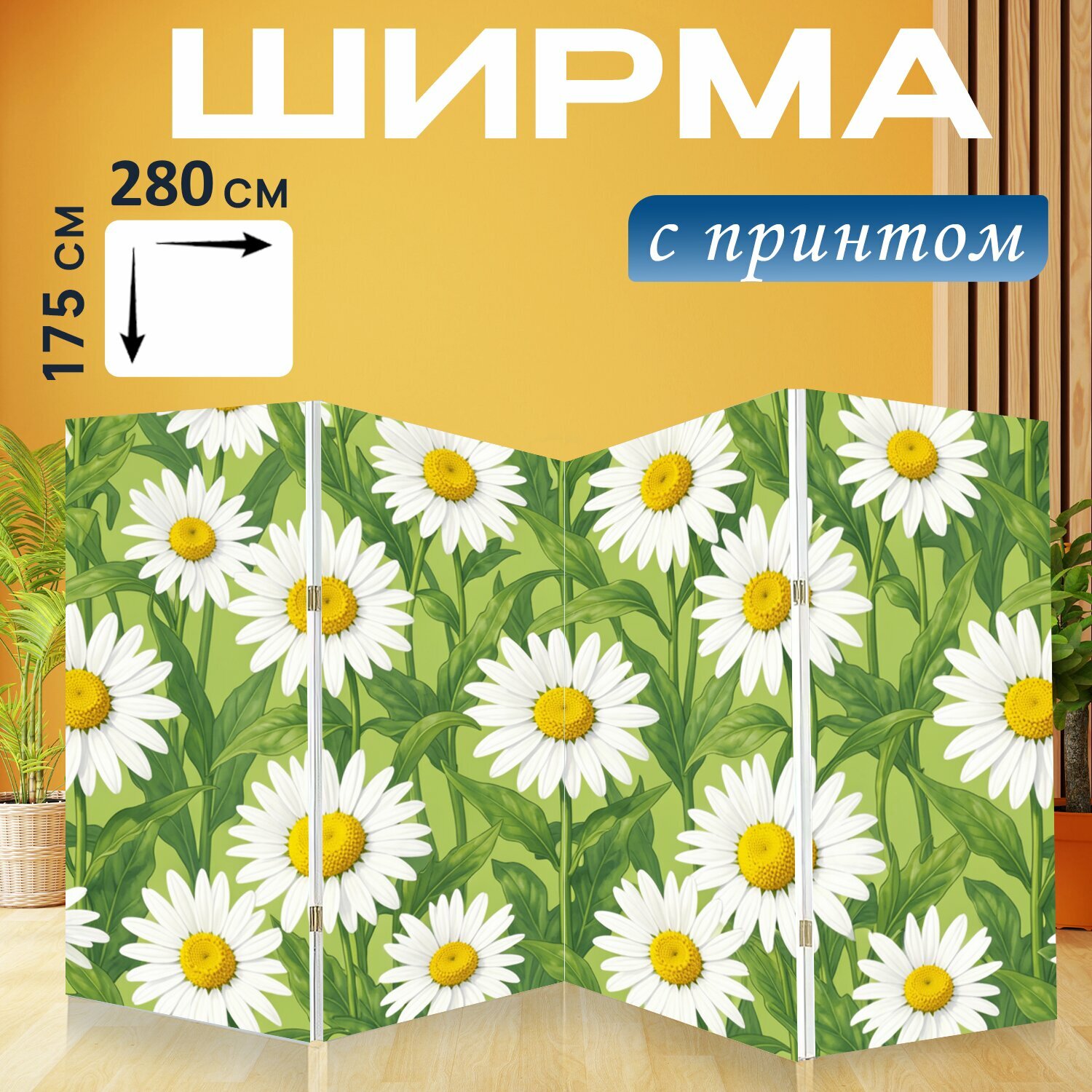 Ширма "Белые ромашки на зеленом фоне. Мелкий повторяющийся растительный паттерн: белые ромашки с желтой." перегородка для зонирования комнаты с принтом 280x175 см. на холсте