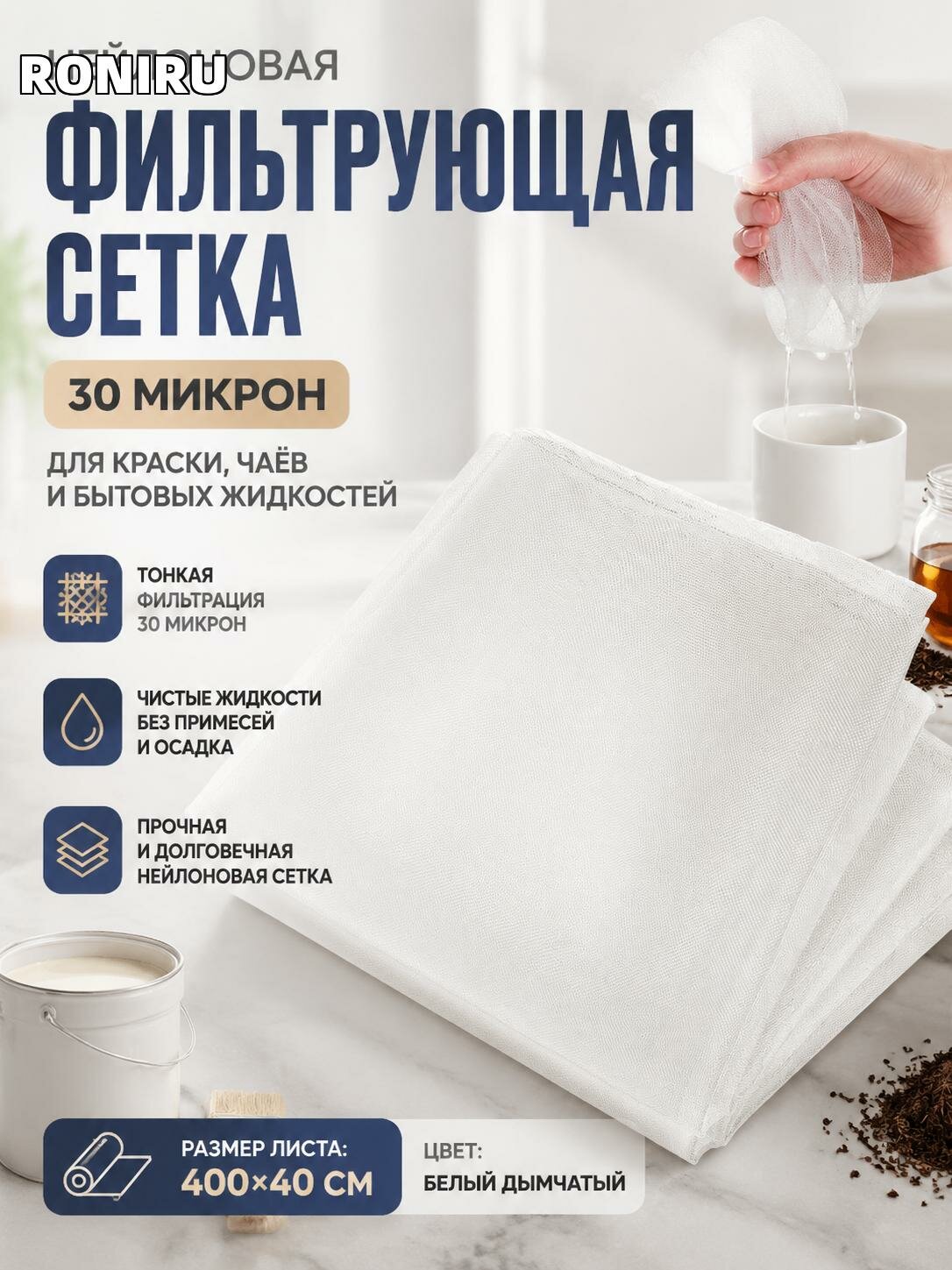 Нейлоновая фильтрующая тонкая сетка 30 микрон для краски, чаёв и бытовых жидкостей — лист 400×40 см, белый дымчатый