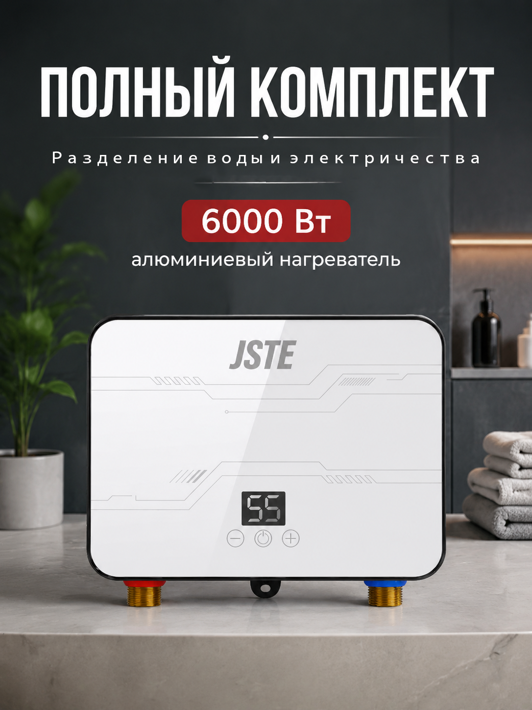 Проточный водонагреватель JSTE, 6 кВт, литой алюминий, без накипи