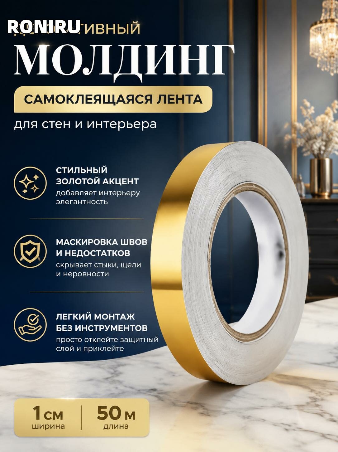 Декоративный молдинг для стен, самоклеящаяся лента 1 см х 50 м для маскировки швов и обновления интерьера — золотая