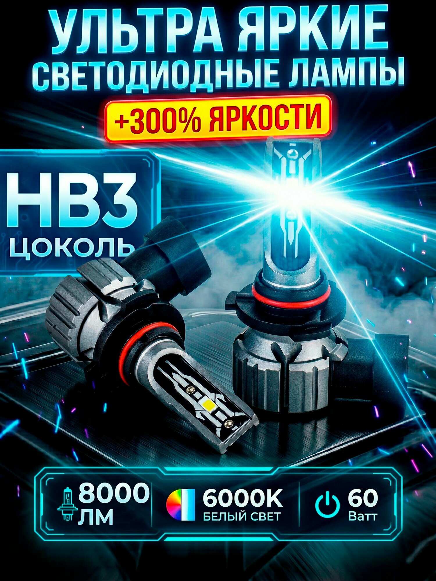 Лед лампы HB3 9OO5 , Светодиодные лампы hB3 9005 , Автомобильные, цоколь НB3 9005 , автолампы