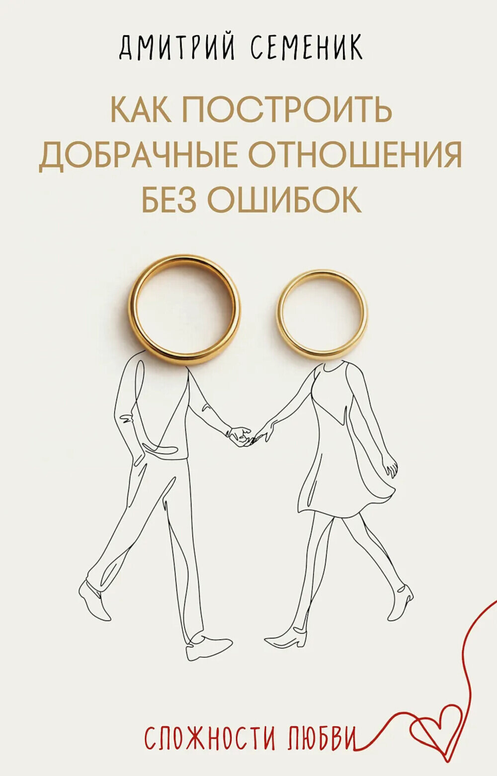 Как построить добрачные отношения без ошибок: сложности в любви. Семеник Д. Г.