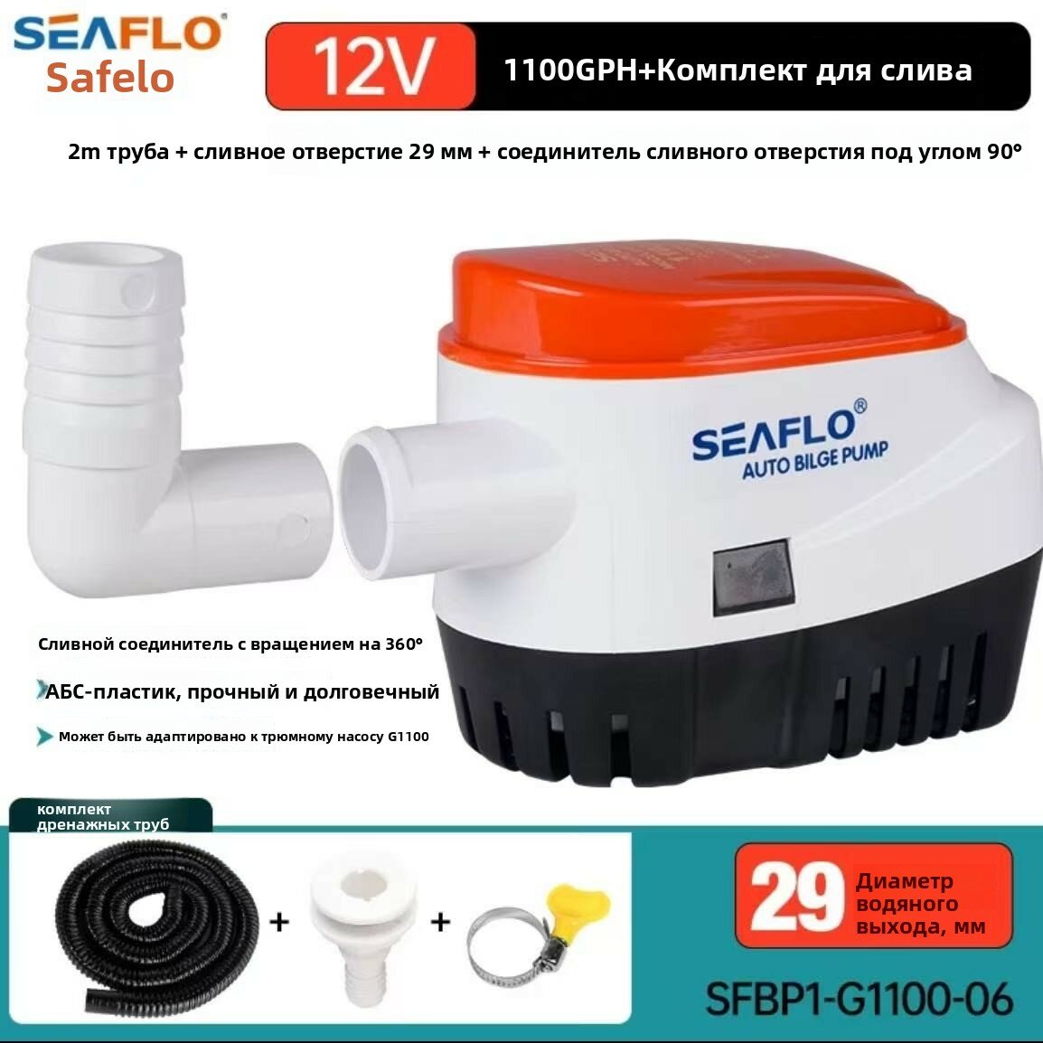 Автоматическая осушительная трюмная помпа TUA SeaFlo, 12V, 1100GPH, Комплект водопроводных труб
