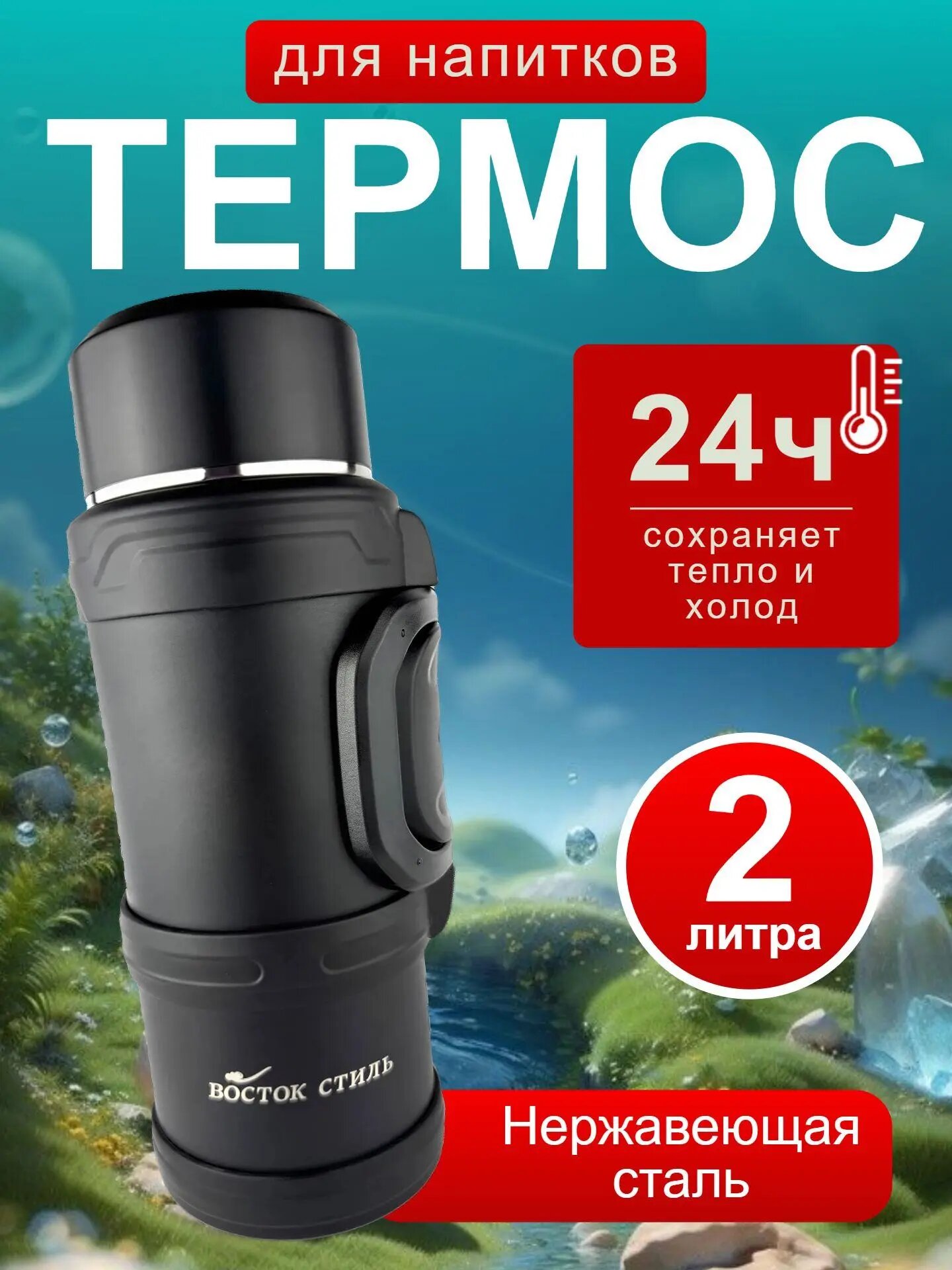 Термос походный Восток Стиль, нержавеющая сталь, 1.6 л, черный матовый
