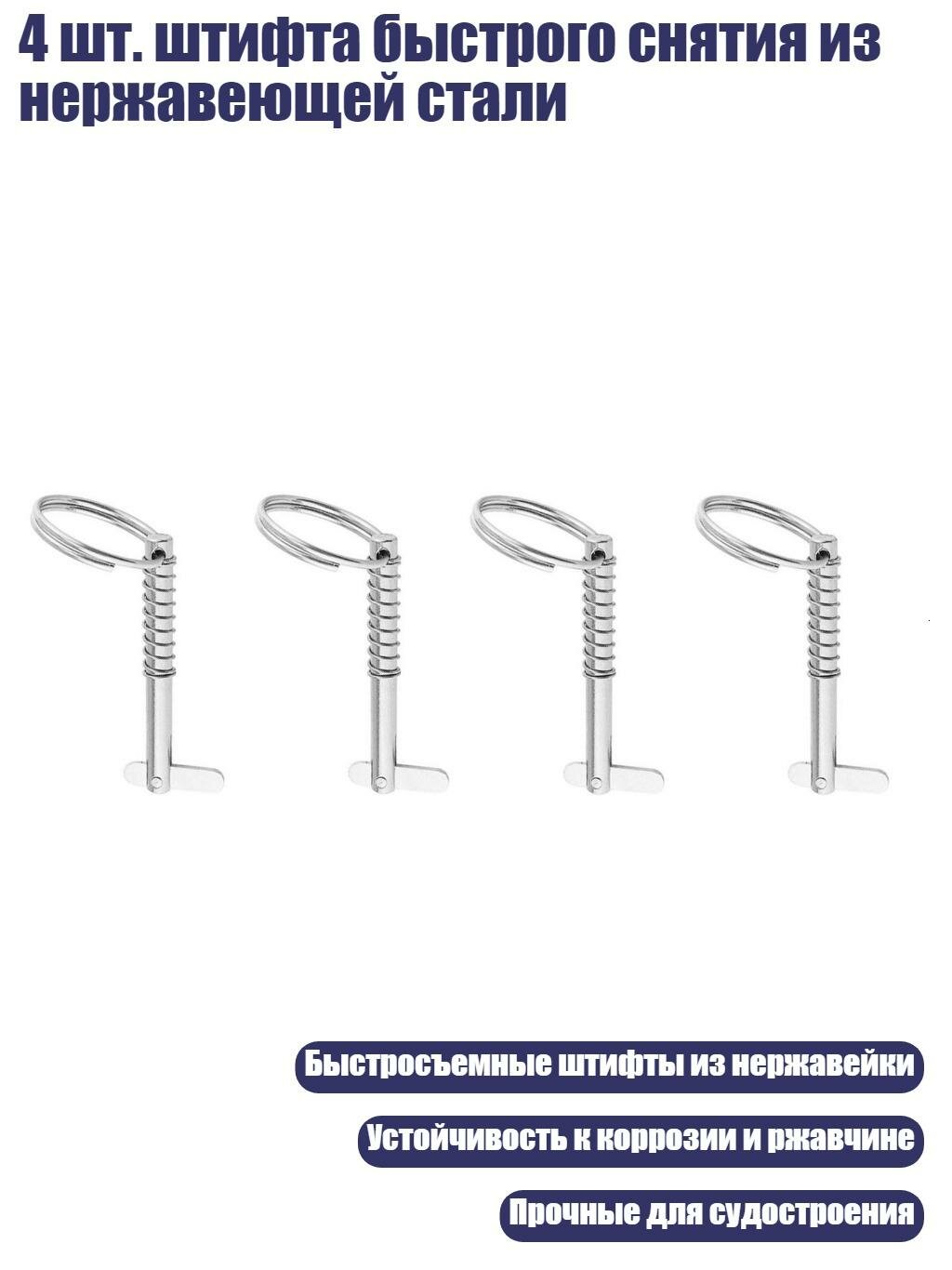 4 шт. штифта быстрого снятия из нержавеющей стали