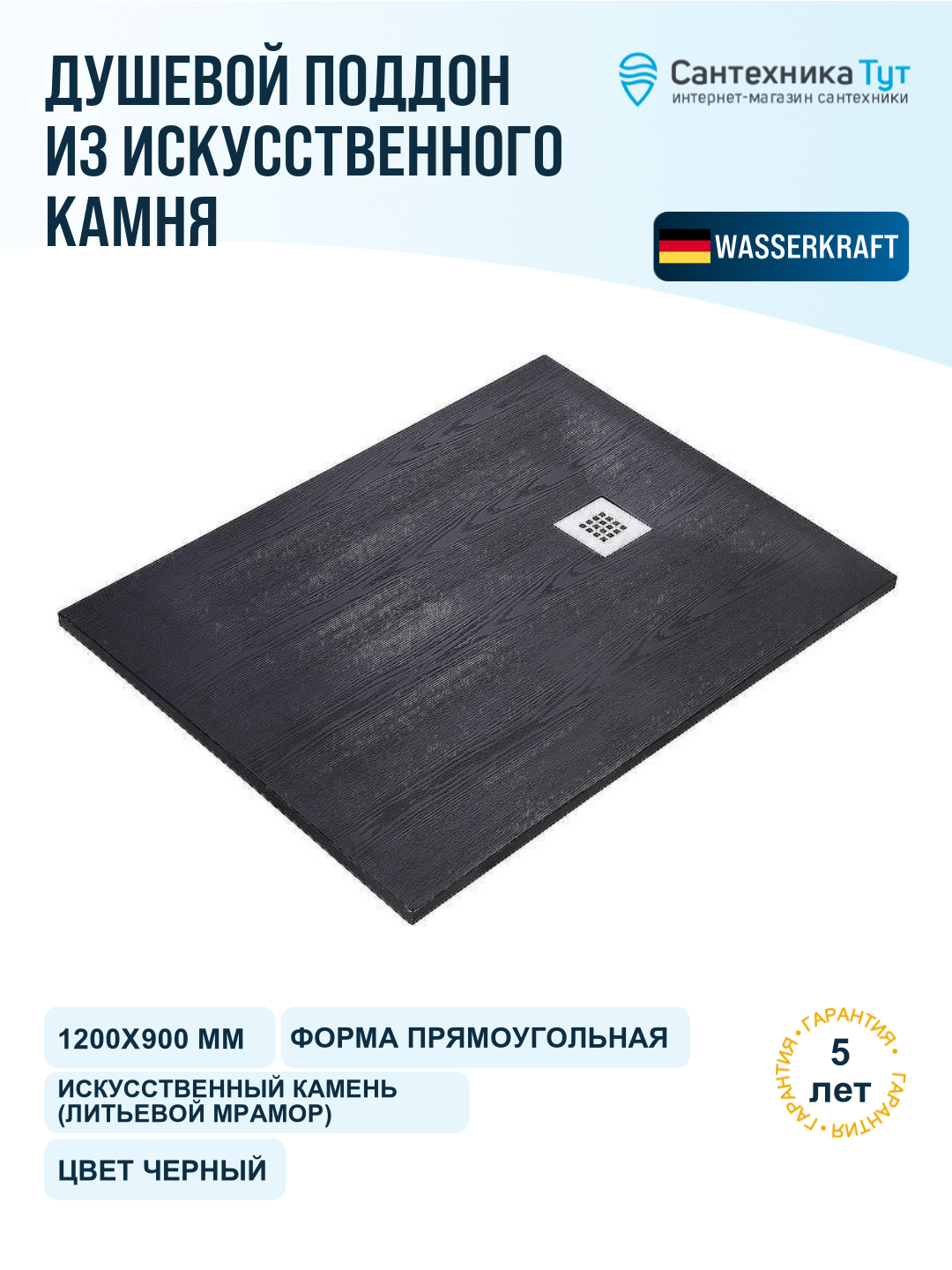 Поддон для душа 120x90 WasserKRAFT Dill 61T07 из искусственного камня, черный