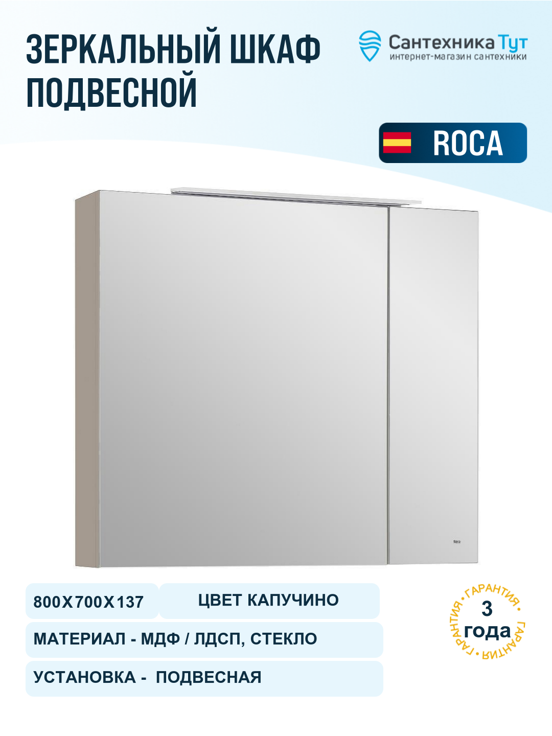 Зеркальный шкаф Roca Oleta 80 A857647515 с подсветкой Капучино