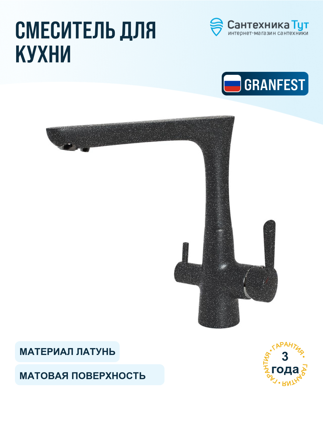Смеситель для кухни GranFest 3223 графит, с краном для питьевой воды, рычажный, латунь