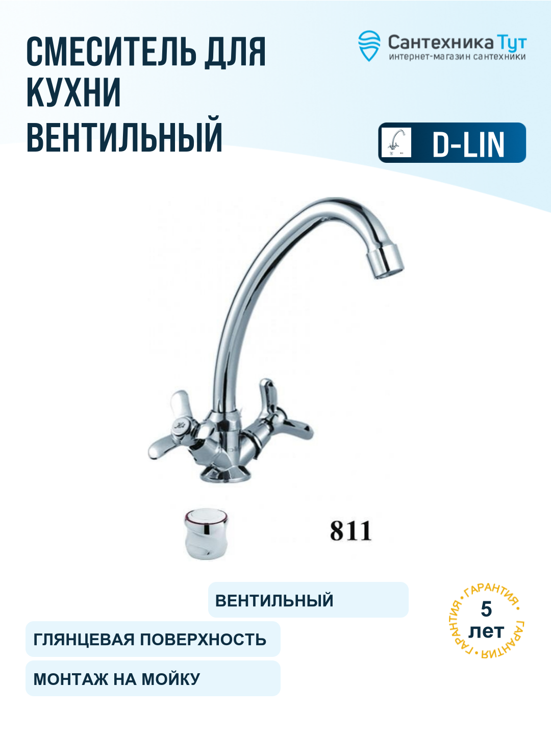 Смеситель для кухни D-Lin D151811 хром, вентильный, сплав металлов