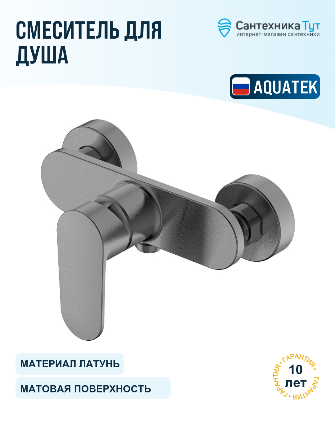 Смеситель для душа Aquatek Ника AQ1860BGM цвет Оружейная сталь