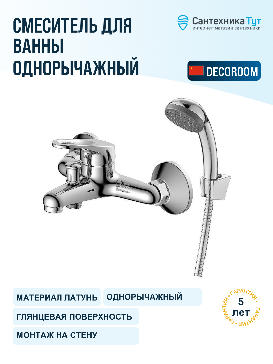 Смеситель для ванны Decoroom DR21 DR21035 хром, рычажное управление, латунь