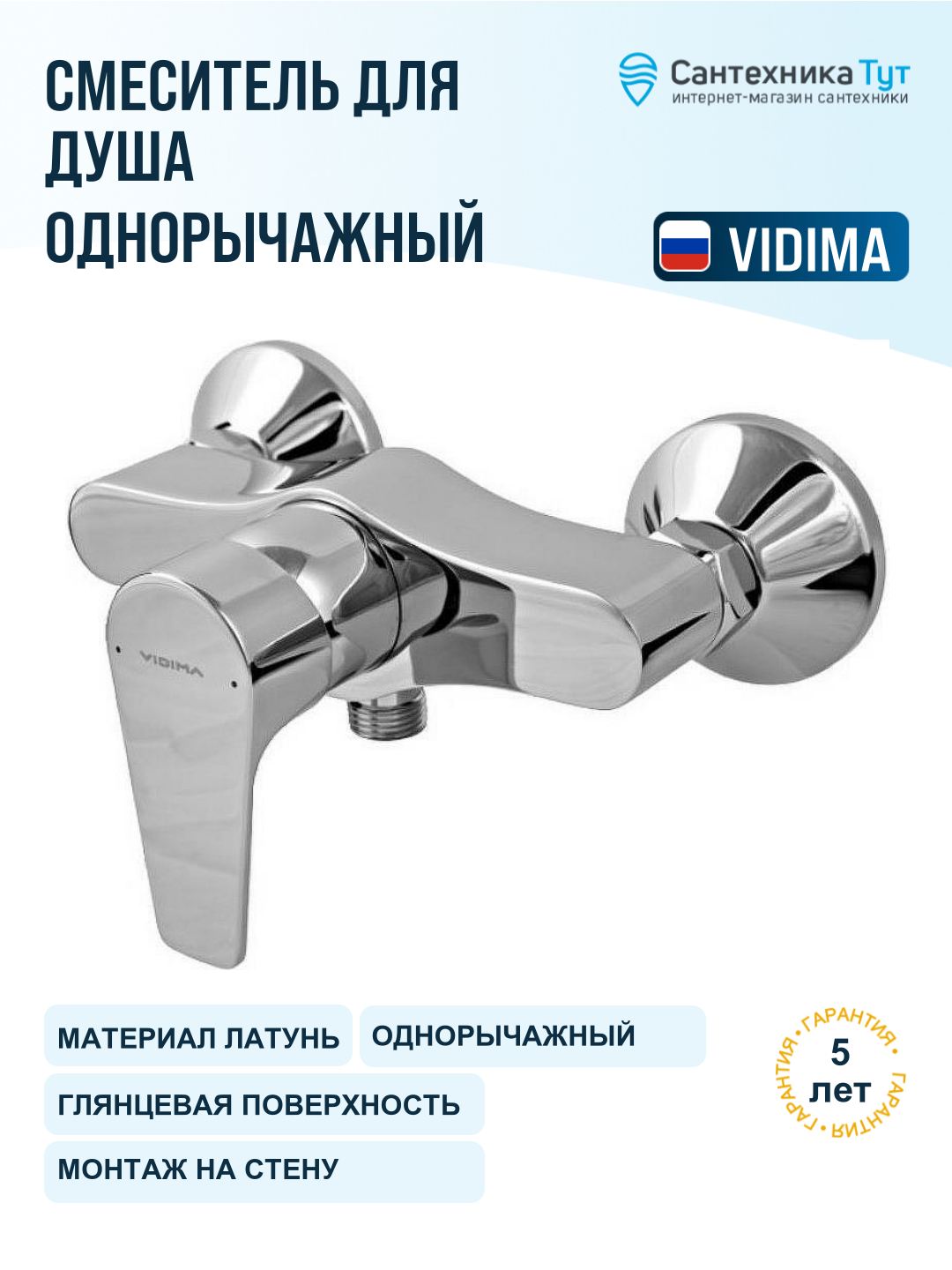 Смеситель для душа Vidima Dream BA405AA Хром