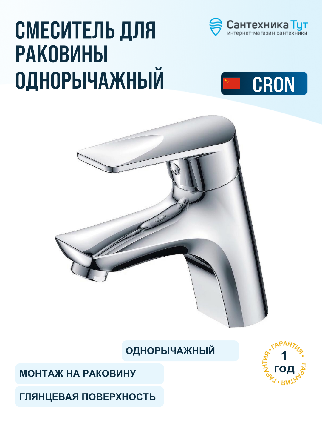 Смеситель для раковины Cron CN337 CN10337 хром, рычажное управление, силумин