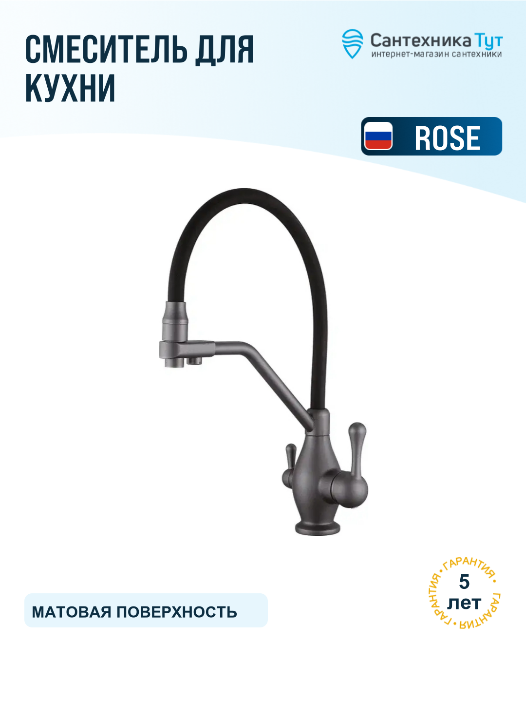 Смеситель для кухни Rose R858Y пепельный серый, с гибким изливом и краном для питьевой воды, рычажный, латунь