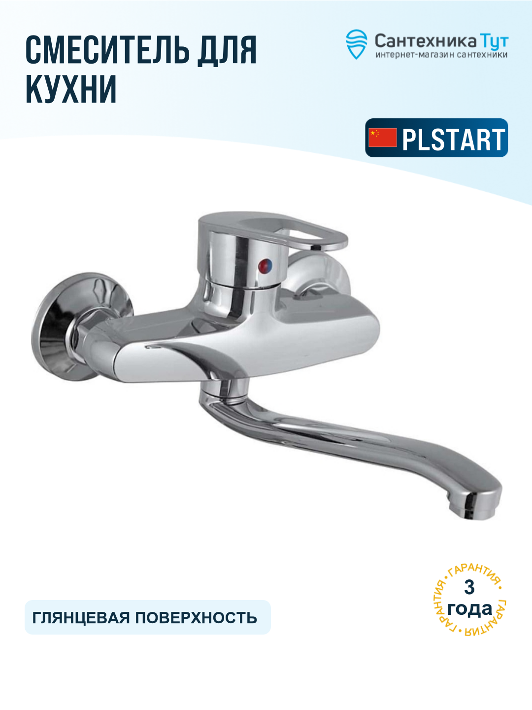 Смеситель для кухни Plstart PL4606 хром, рычажный, пластик и сталь