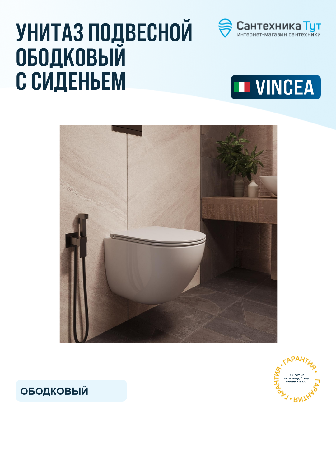 Унитаз подвесной Vincea Бьен (Bien) Торнадо 3.0 VT1-56TFS цвет Белый с сиденьем Микролифт