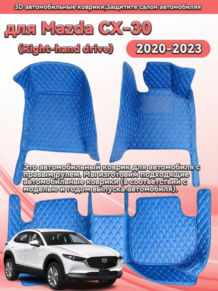 Right-hand drive car, Автомобильные 3D-коврики, используемые в Mazda CX-30 2020-2023, защищают салон автомобиля от пыли и влаги.