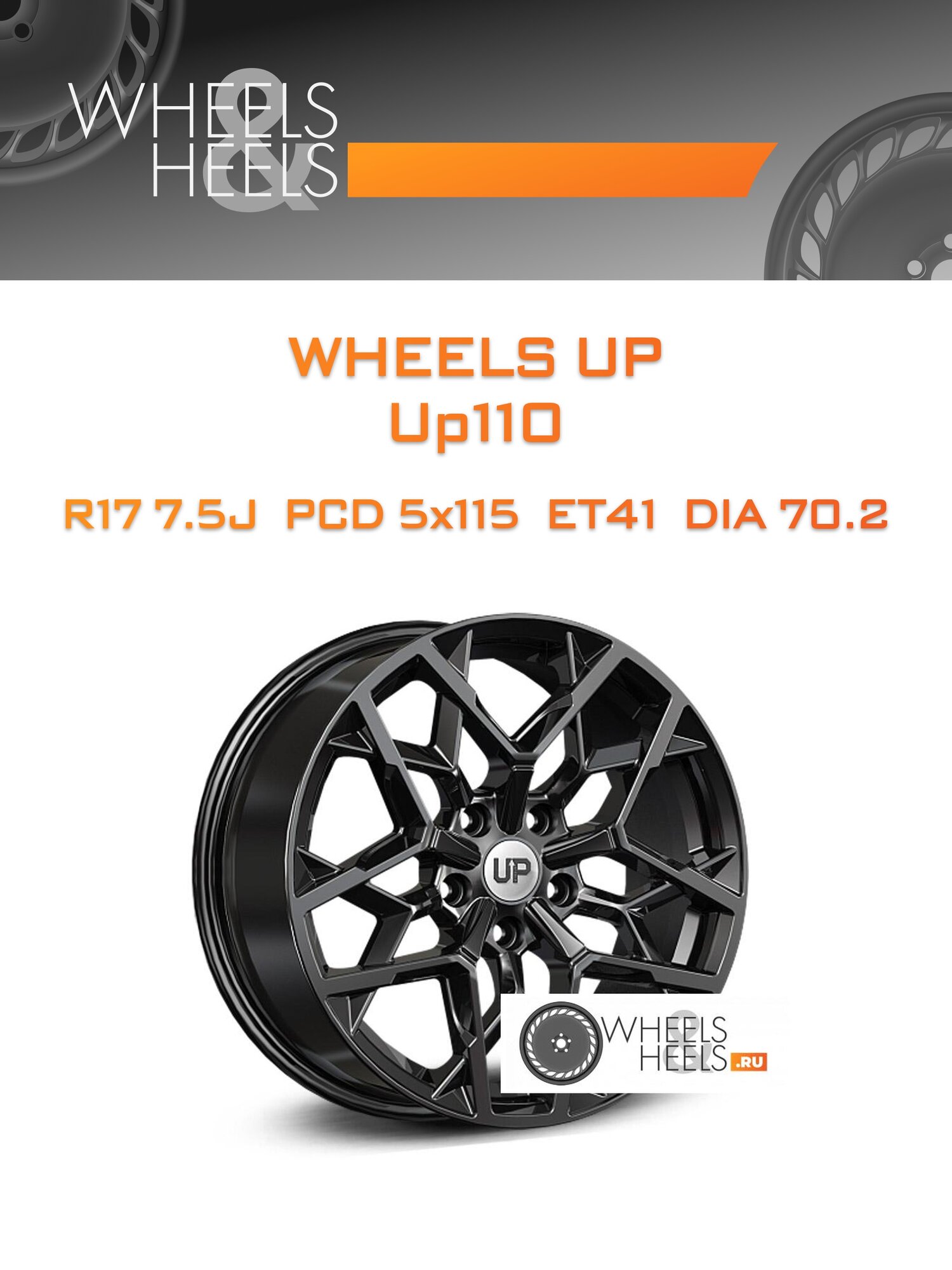 Диск автомобильный литой Wheels UP Up110 17x7.5 5x115 et41 dia70.2 Черный глянцевый