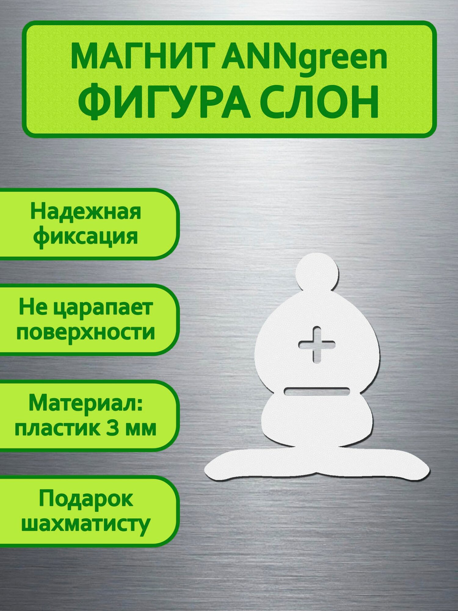 Магнит "Фигура Слон"
