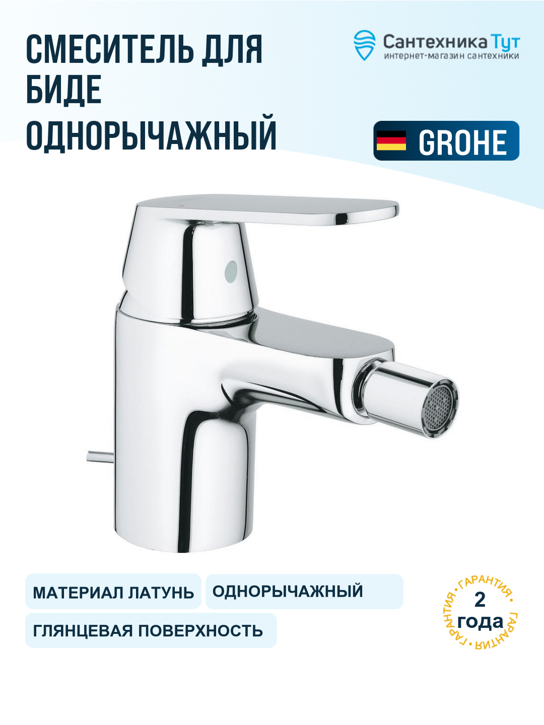 Смеситель для биде Grohe Eurosmart Cosmopolitan 32839000 Хром