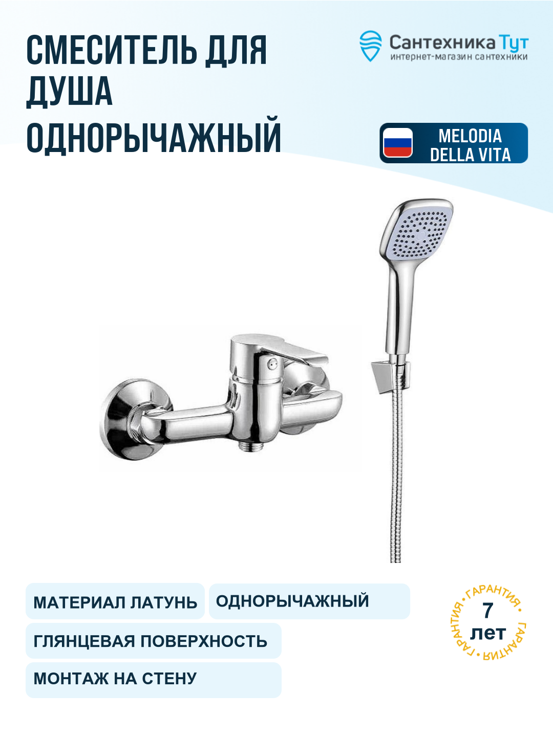 Смеситель для душа Melodia della vita Metallica MDV35550 Хром
