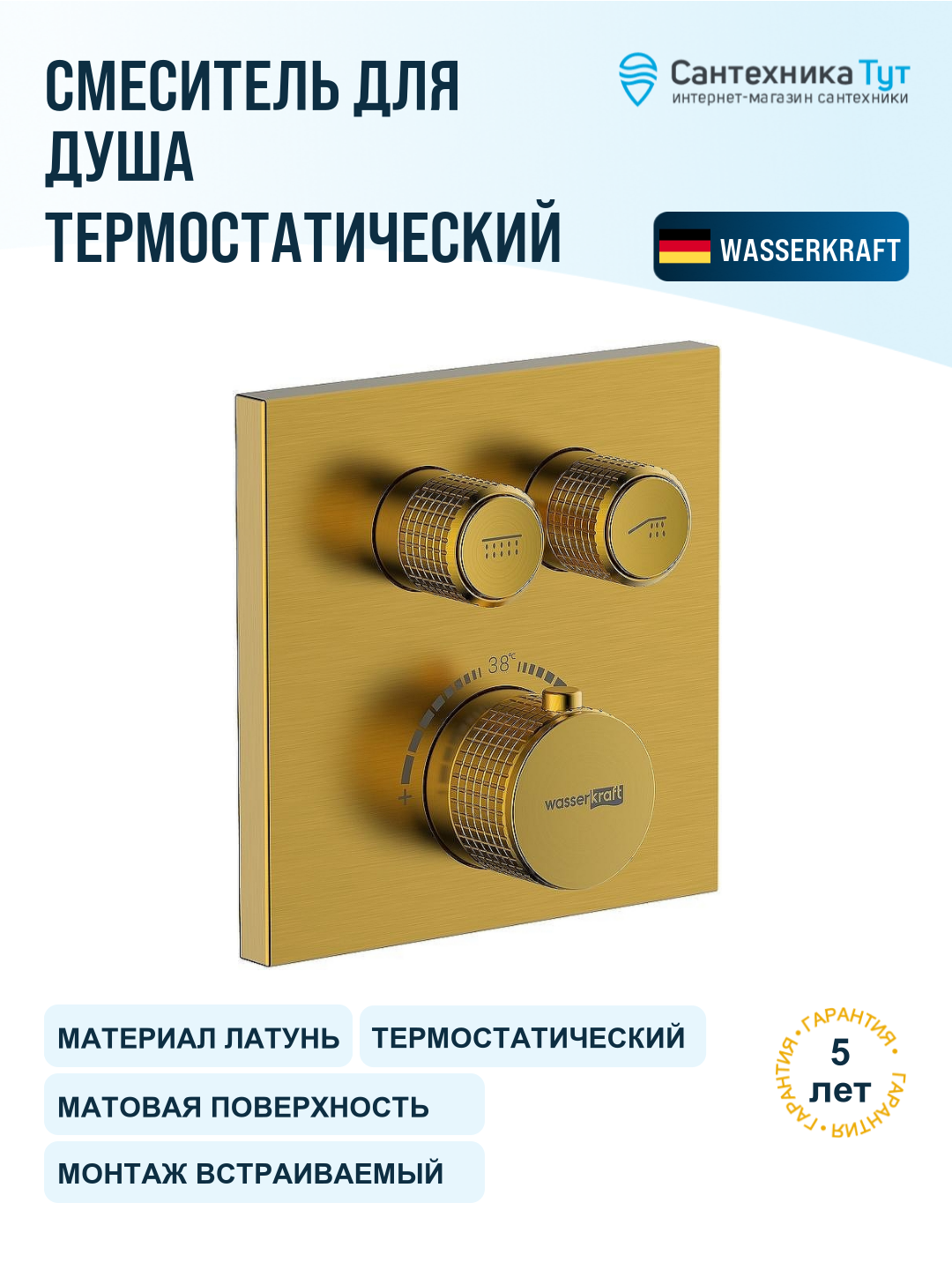 Смеситель для душа WasserKRAFT Aisch 5548 Thermo с термостатом, золото матовое