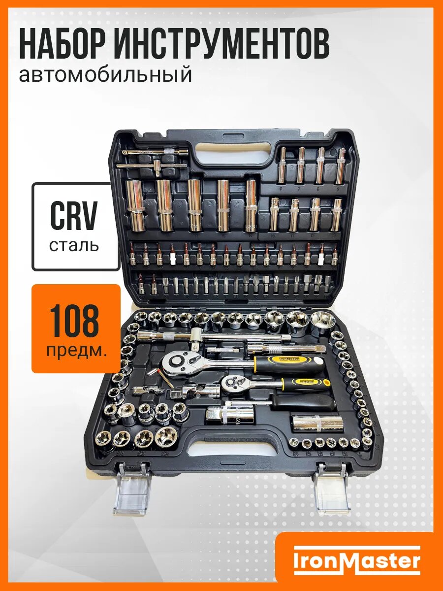 Набор автомобильных инструментов IronMaster, 108 предметов