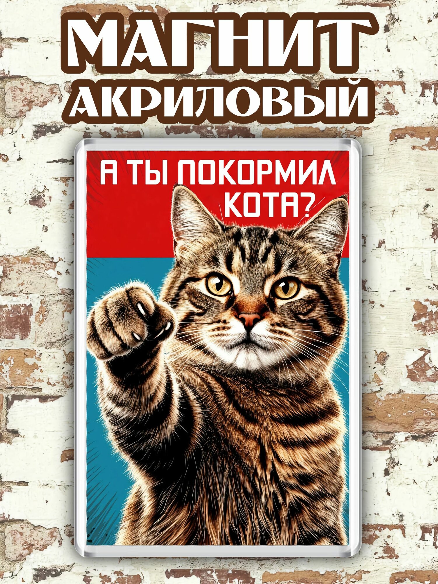 Магнит на холодильник "А ты кормил кота?"