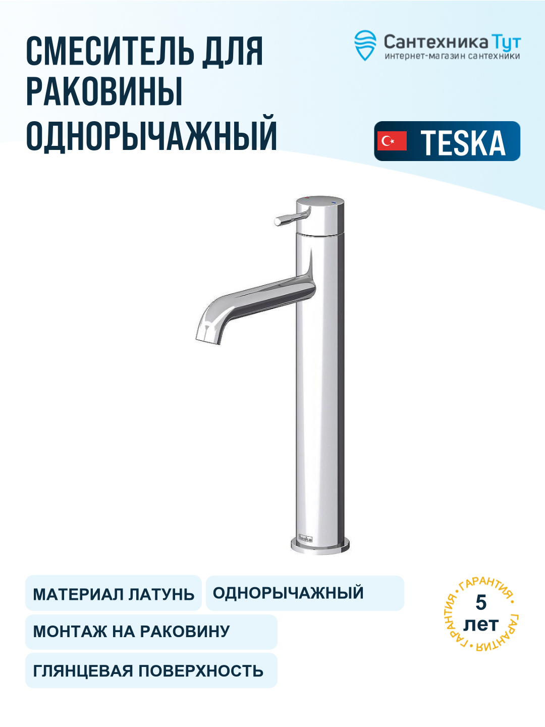 Смеситель для раковины Teska Atlas Leo L E5726 хром, рычажное управление, латунь