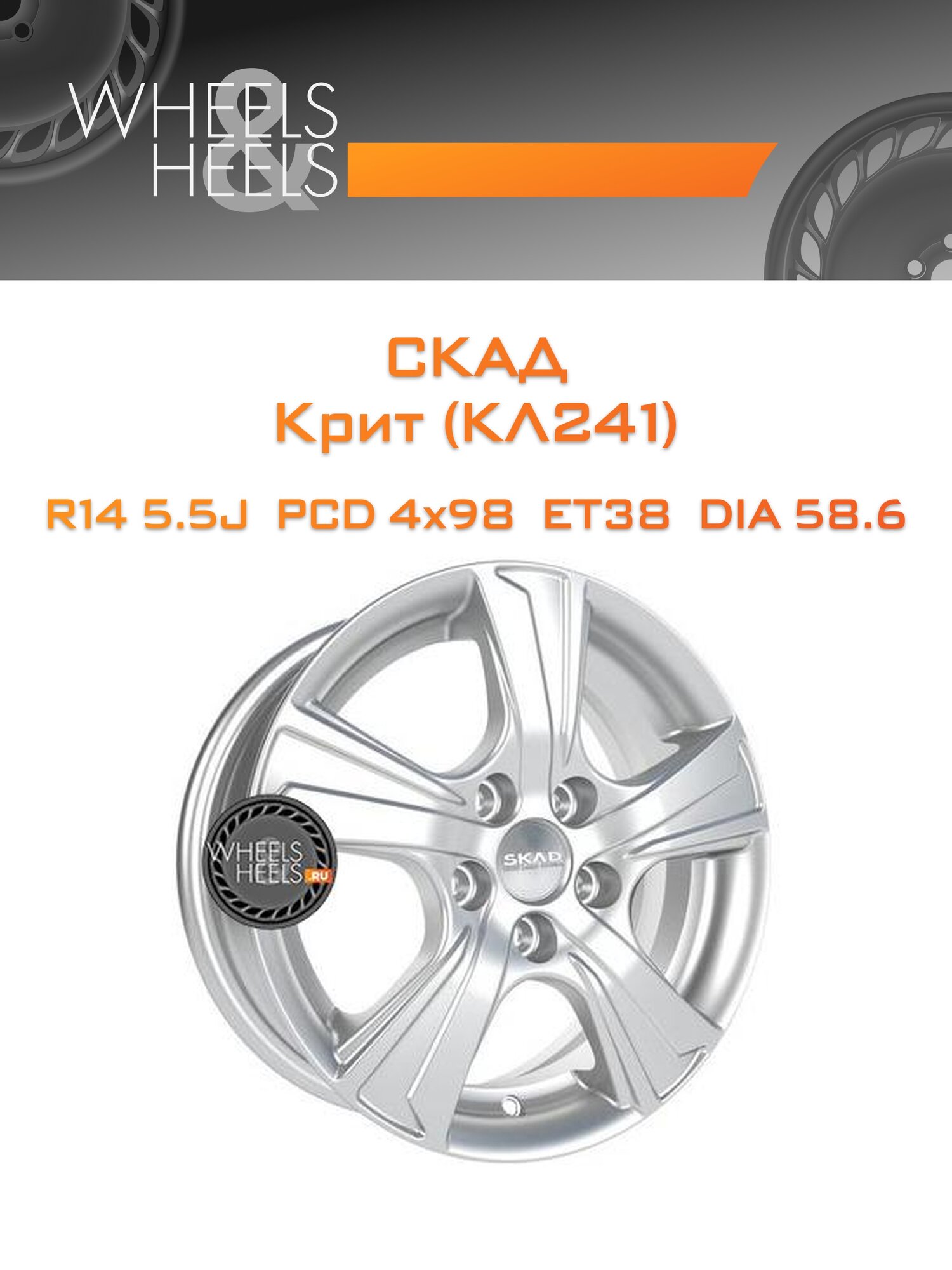 Диск автомобильный литой СКАД Крит (КЛ241) 14x5.5 4x98 et38 dia58.6 Селена