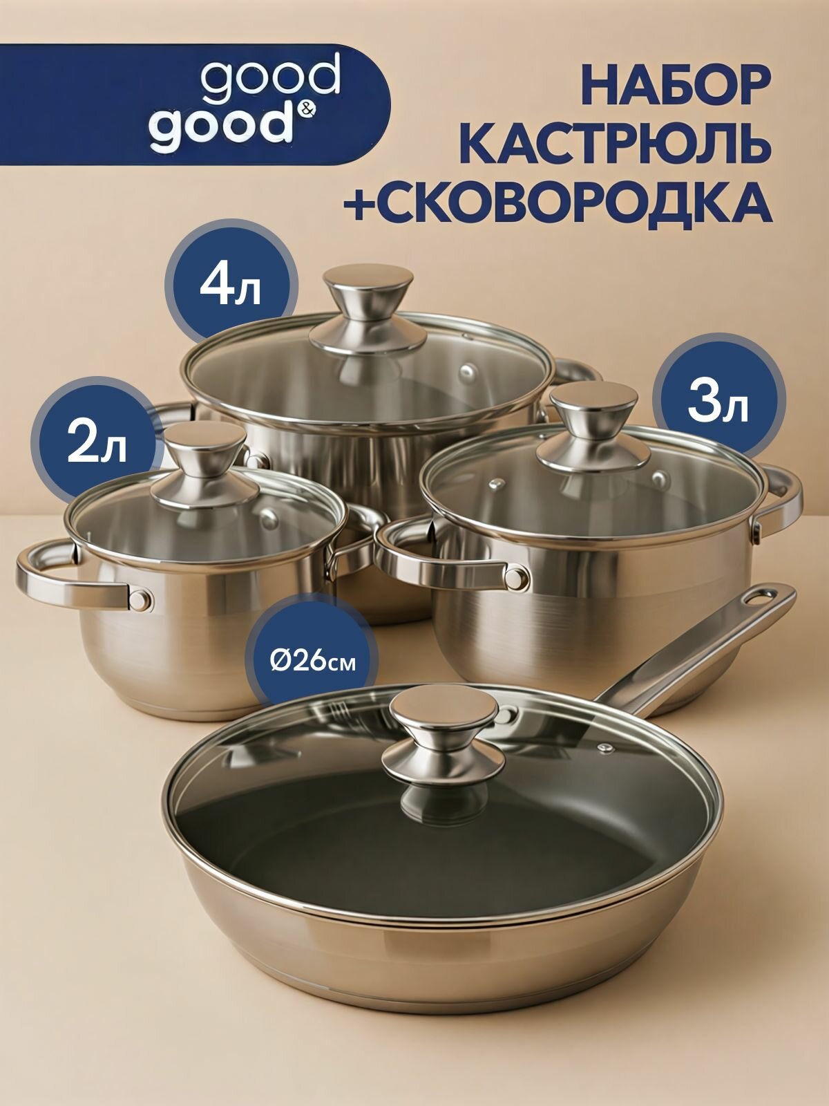 Набор кастрюль с крышками, 4в1, Good&Good