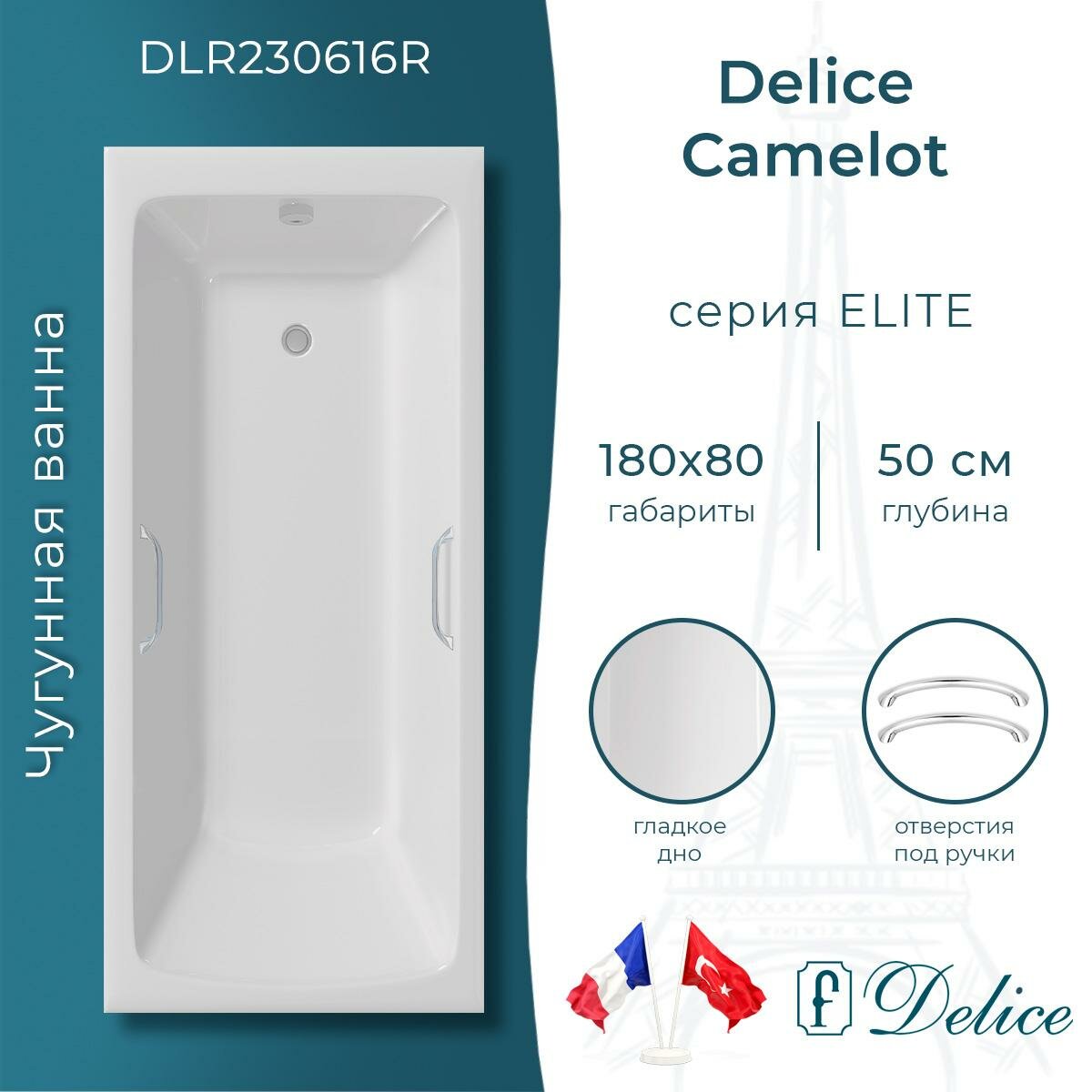 Чугунная ванна Delice Camelot 180х80 DLR230616R с отверстиями под ручки без антискользящего покрытия