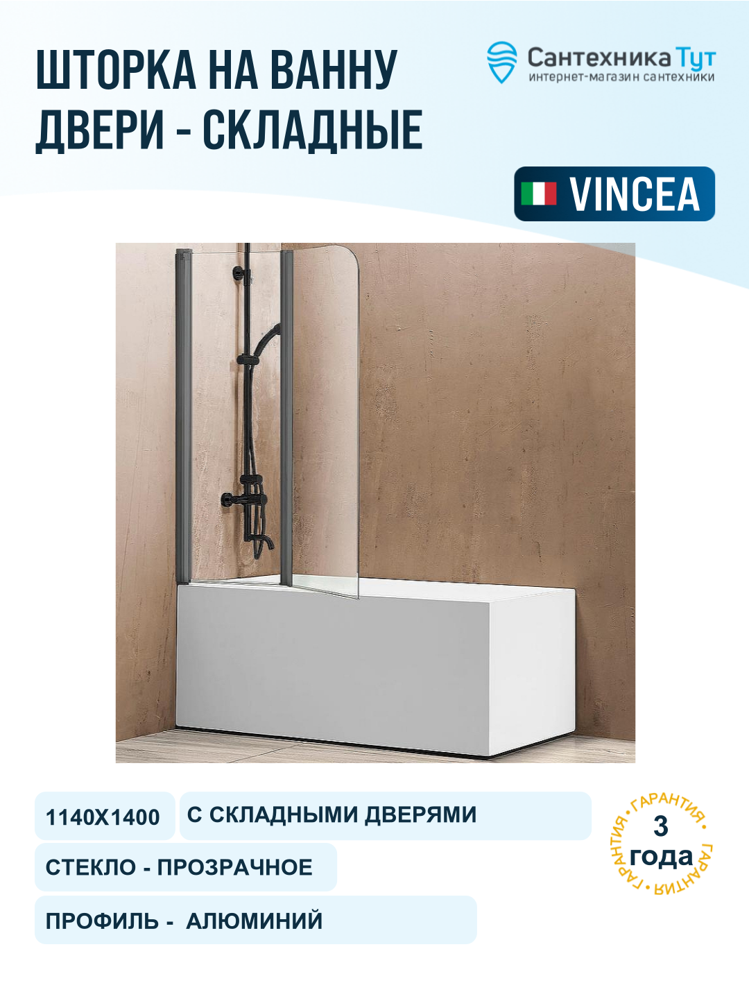 Шторка на ванну Vincea 114x140 VSB-12114CLGM профиль Вороненая сталь стекло прозрачное