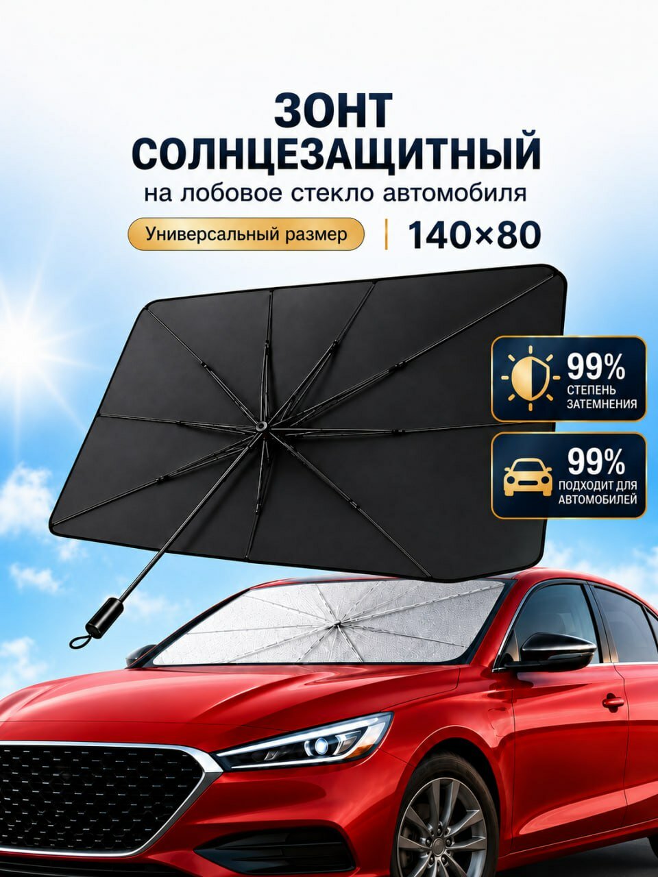 Зонт для лобового стекла автомобиля 140*80, Автомобильный зонт от солнца на лобовое стекло