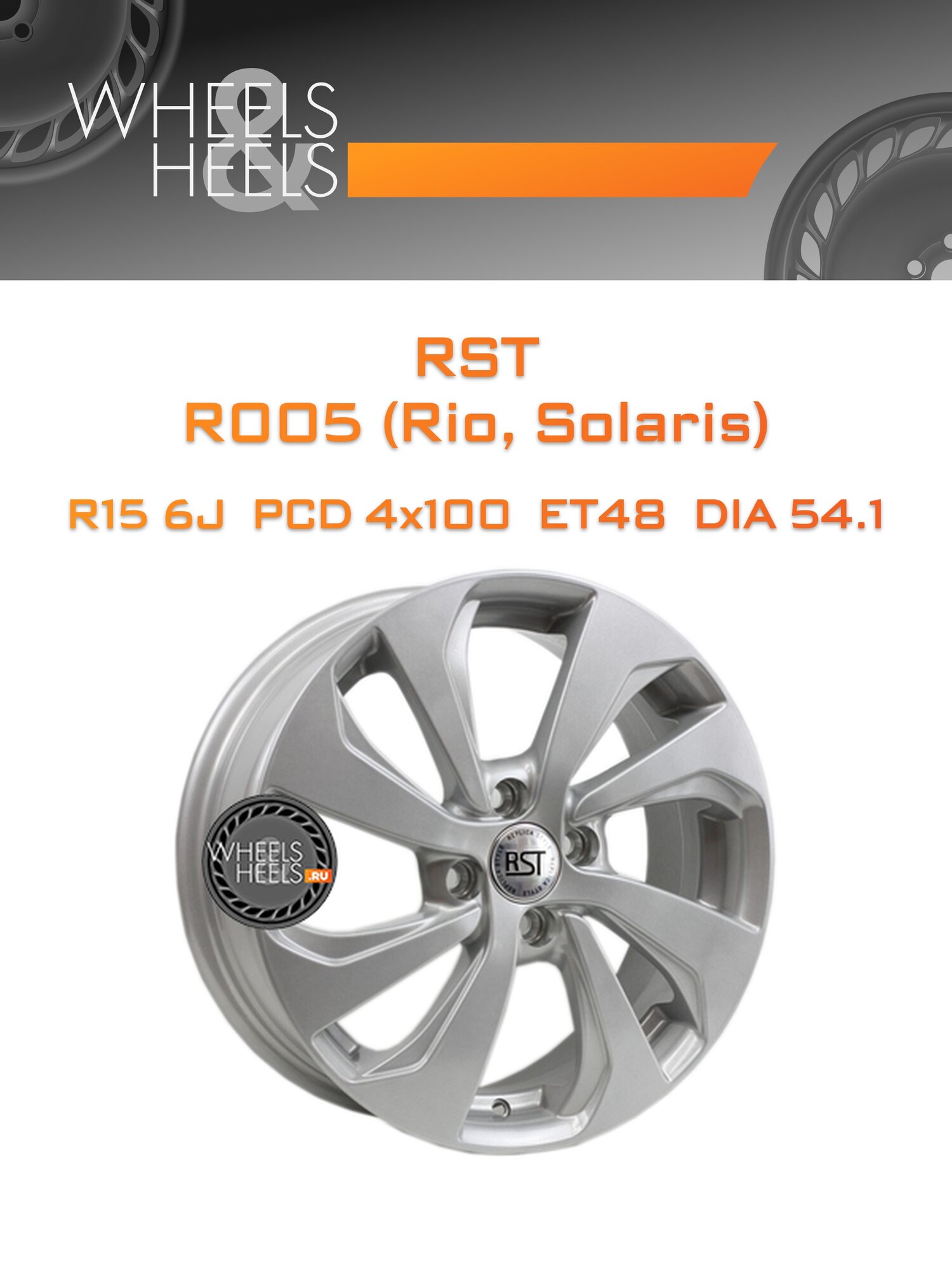 Диск автомобильный литой RST R005 (Rio, Solaris) 15x6 4x100 et48 dia54.1 SL