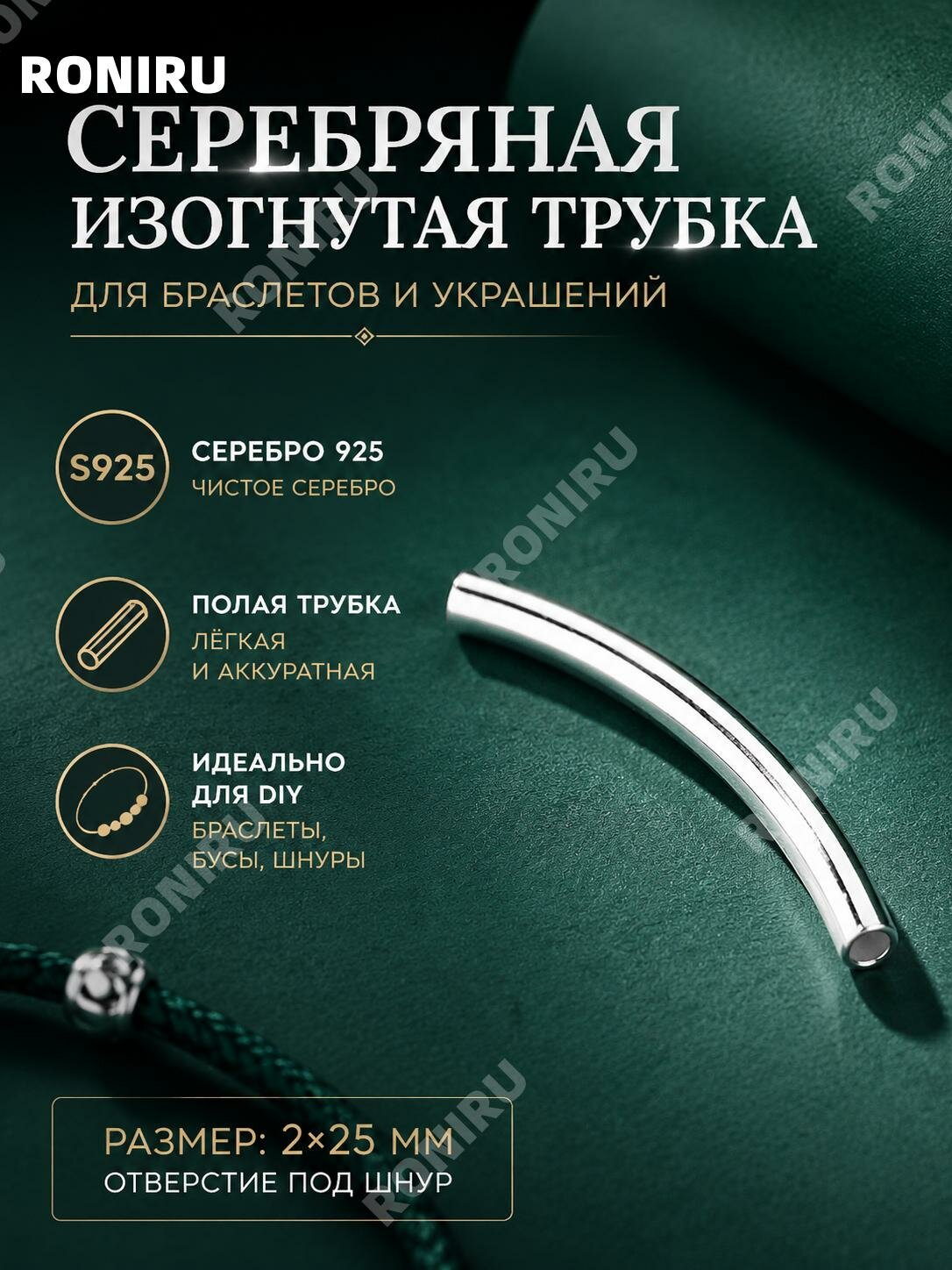 Серебряная полая трубочка S925 для украшений, изогнутая,2 ×25 мм