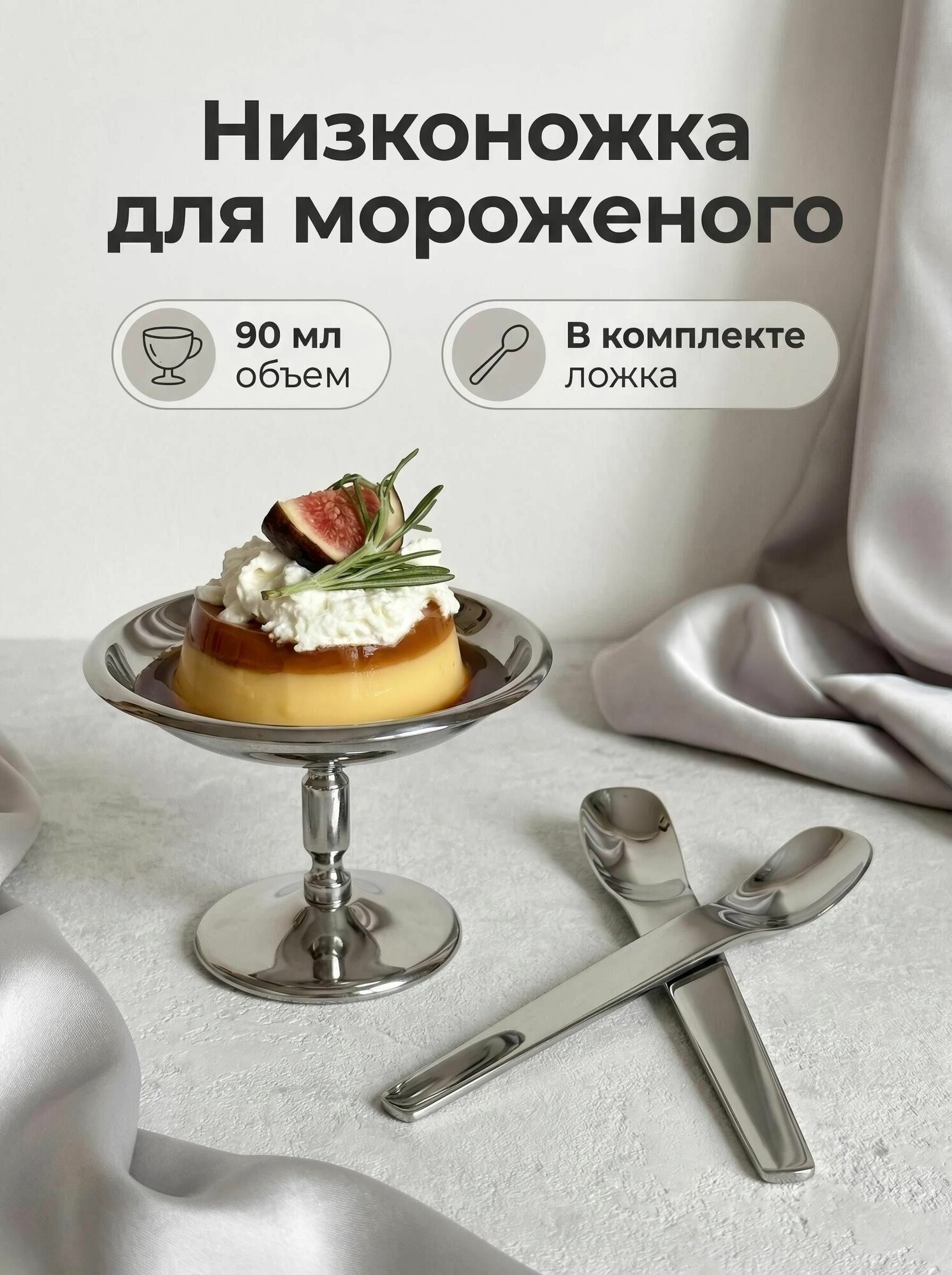 Креманка, диаметр 9,8 см, набор с ложкой для десерта, металлическая, для мороженого, йогурта, сервировки стола