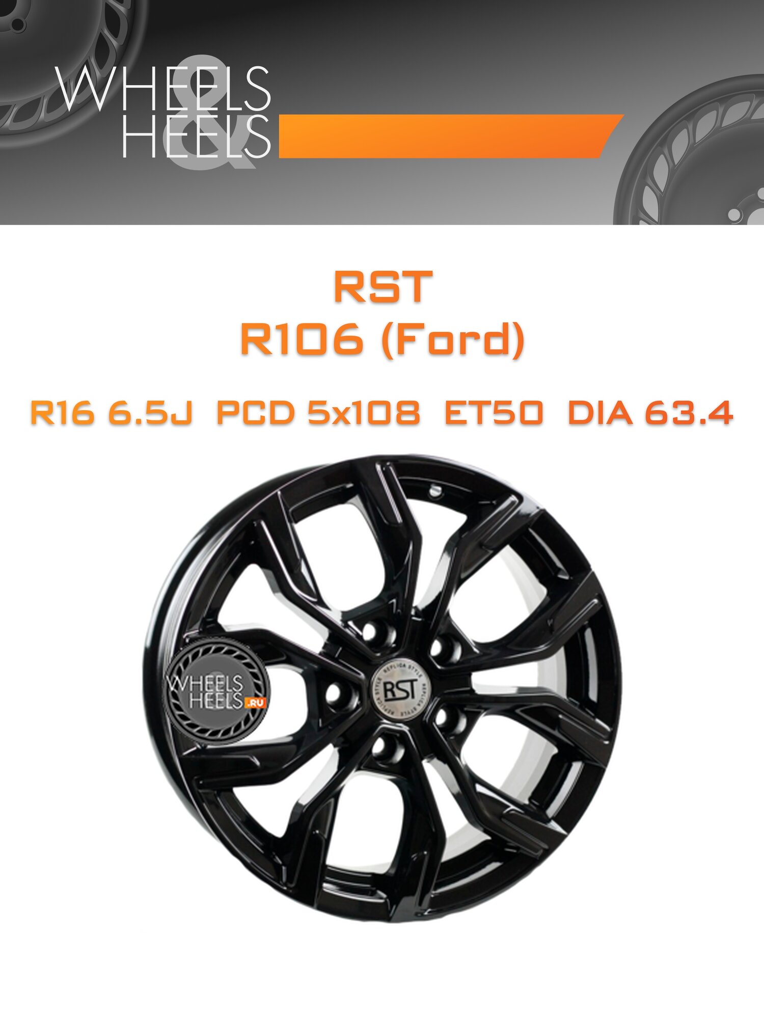 Диск автомобильный литой RST R106 (Ford) 16x6.5 5x108 et50 dia63.4 BL