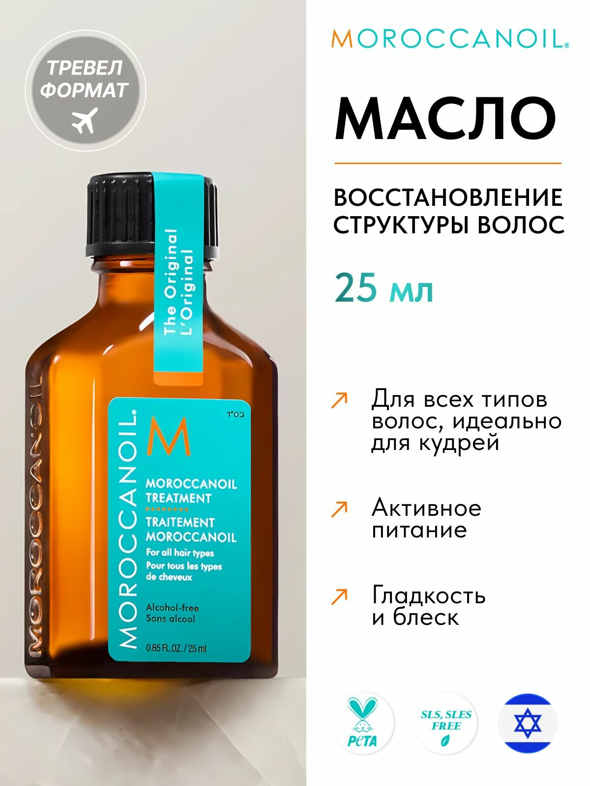 MOROCCANOIL Масло TREATMENT для восстановления и увлажнения всех типов волос, 25 мл, питание и защита длины и кончиков