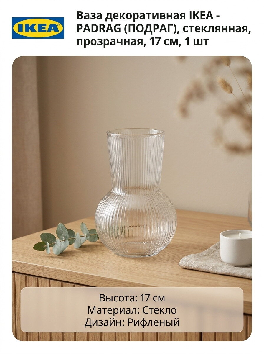 Ваза декоративная IKEA - PADRAG (подраг), стеклянная, прозрачная, 17 см, 1 шт