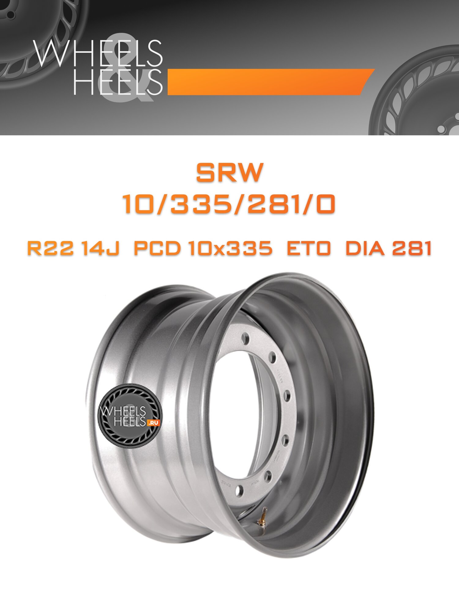 Диск автомобильный стальной SRW 10/335/281/0 22.5x14 10x335 et0 dia281 Silver