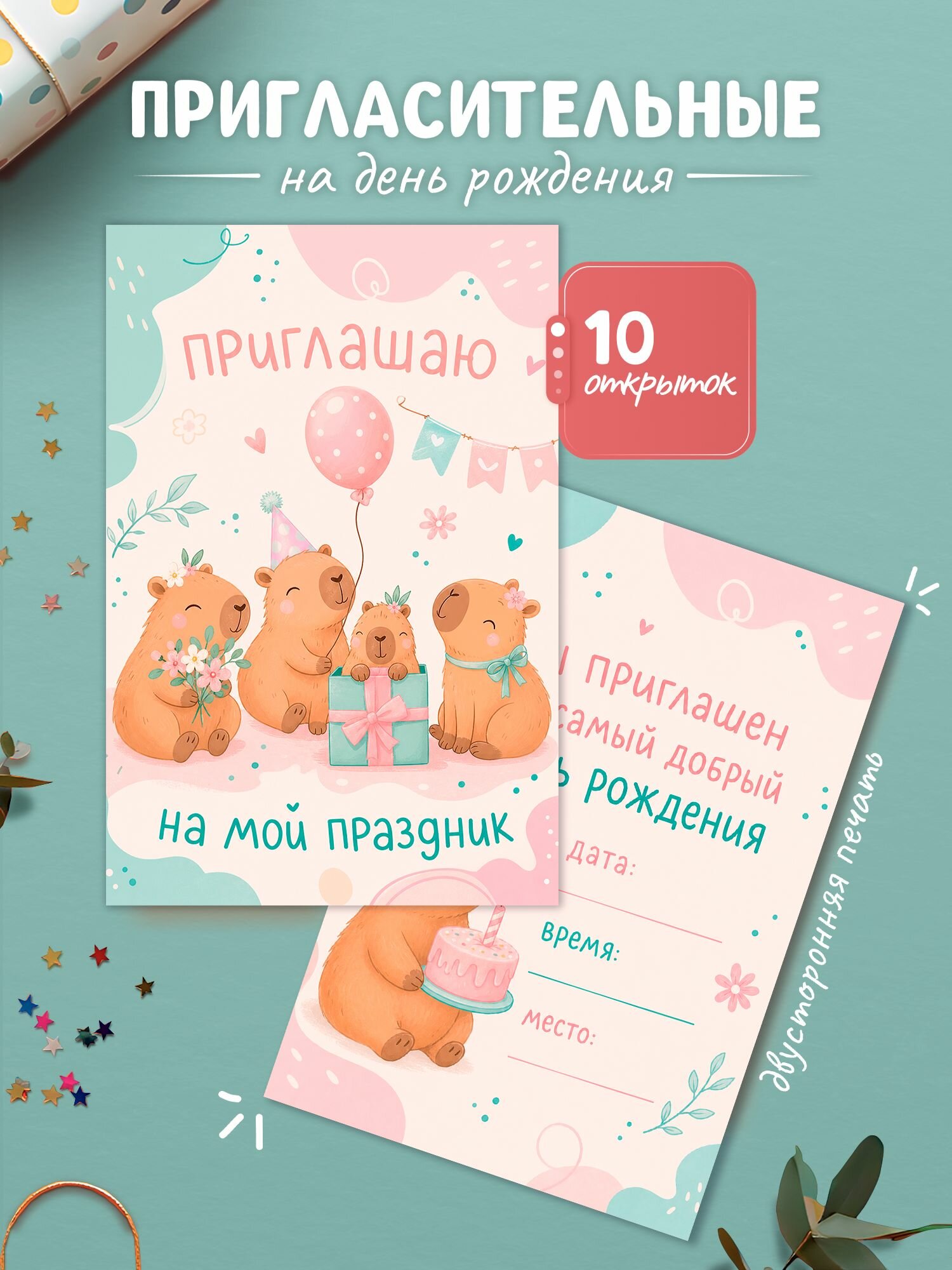 Набор пригласительных на День Рождения капибары