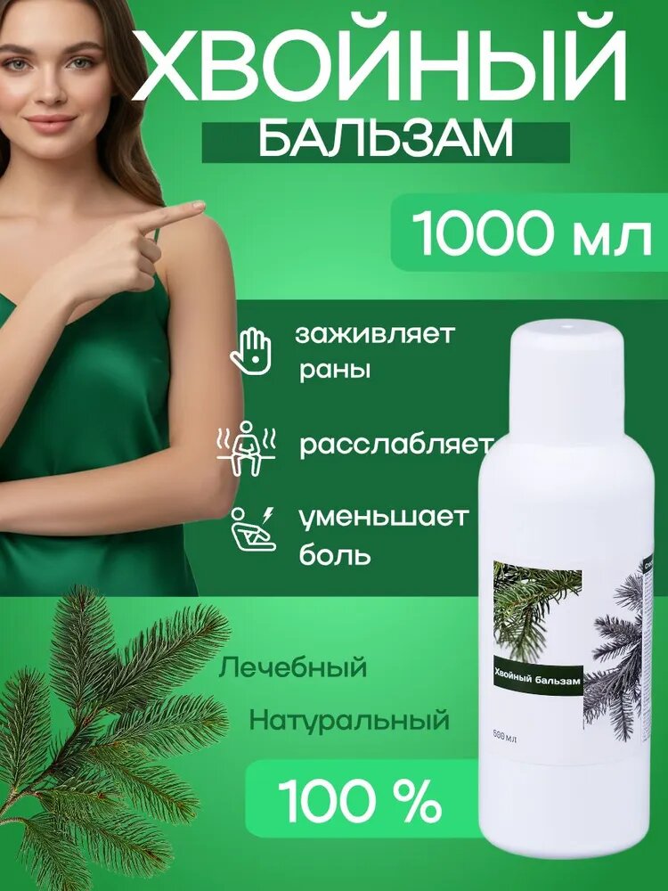 Бальзам для ванн хвойный с бишофитом для суставов и мышц, концентрат для расслабления, 1 литр