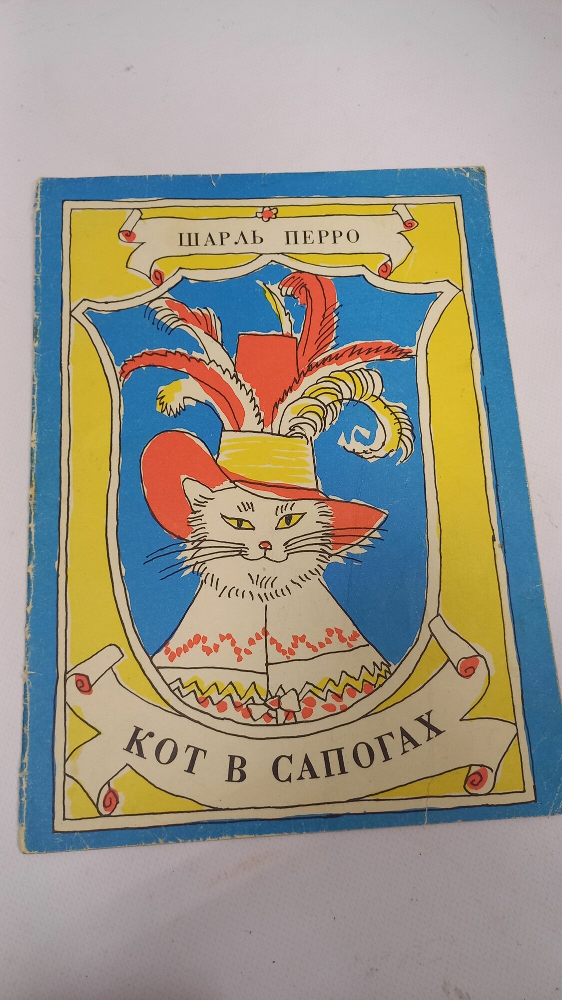 Книга Детская букинистика Кот в сапогах, Книжка раскраска, автор Шарль Перро, 1979 год СССР