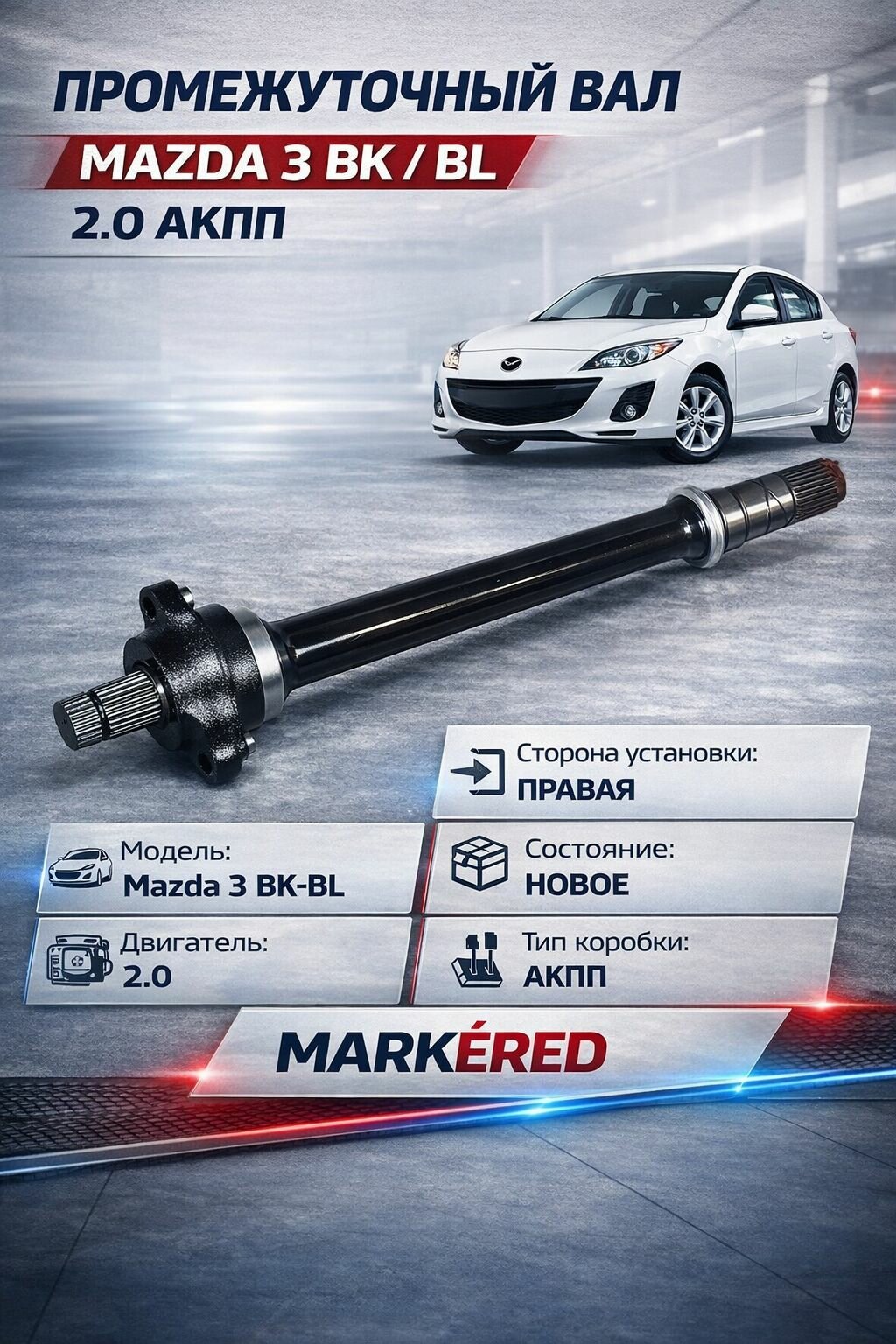 Промежуточный вал Mаzda 3 BK-BL 2.0 акпп