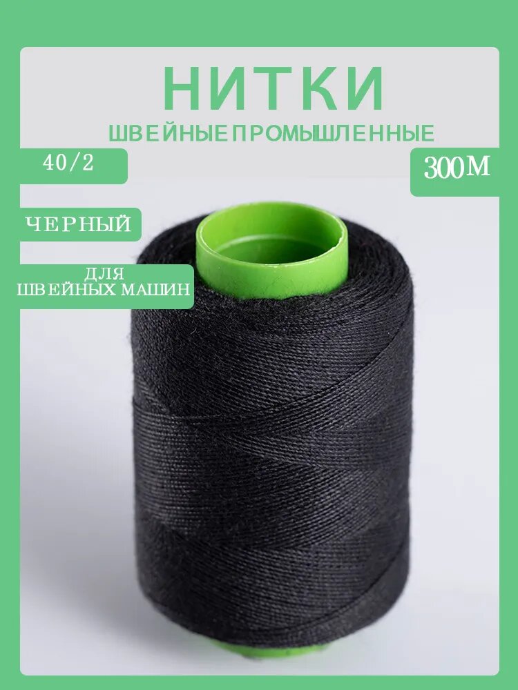 Нитки швейные промышленные 40/2, Черный, 300 м, 1 шт, для швейных машин и оверлока