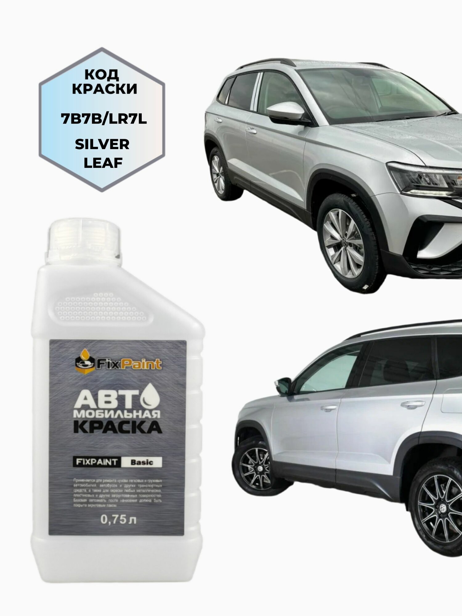 Краска VOLKSWAGEN TAOS, код LR7L, 7B7B, SILVER LEAF, автомобильная эмаль базовая под лак FixPaint Basic в канистре, 0,75 л