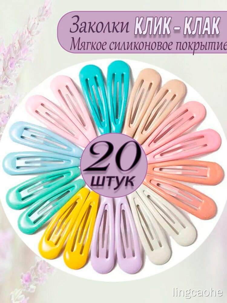 Заколки для волос 20 шт. линейка клик-клак, мягкие силиконовые, разноцветные, для дома, для подарка