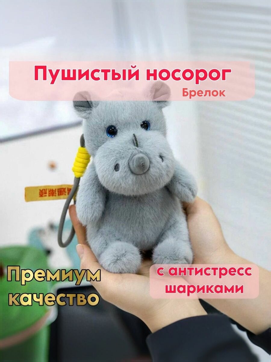 Тактильно приятный плюшевый антистресс брелок носорог MIAOOWA 18 см