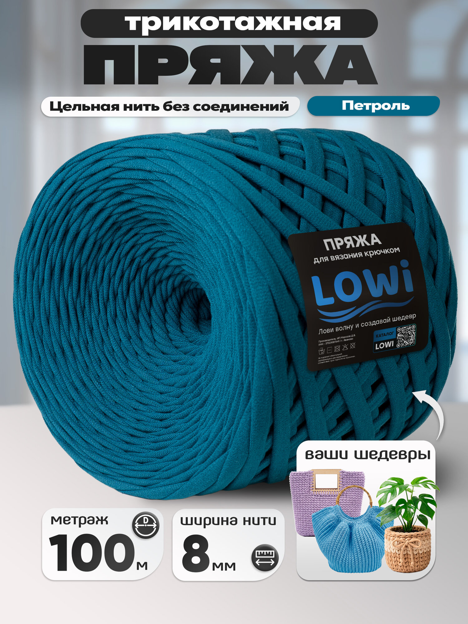 Трикотажная пряжа лента для вязания Lowi 100% хлопок, 8мм/100м, цвет Петроль